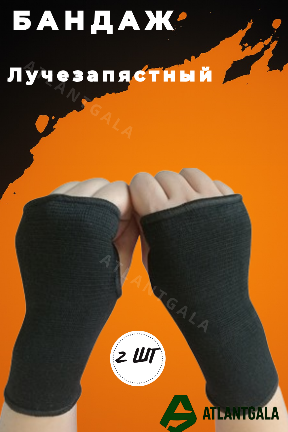 Повязка Atlantgala, на лучезапястный сустав, черный, 14x8,5x2 см, 2 шт