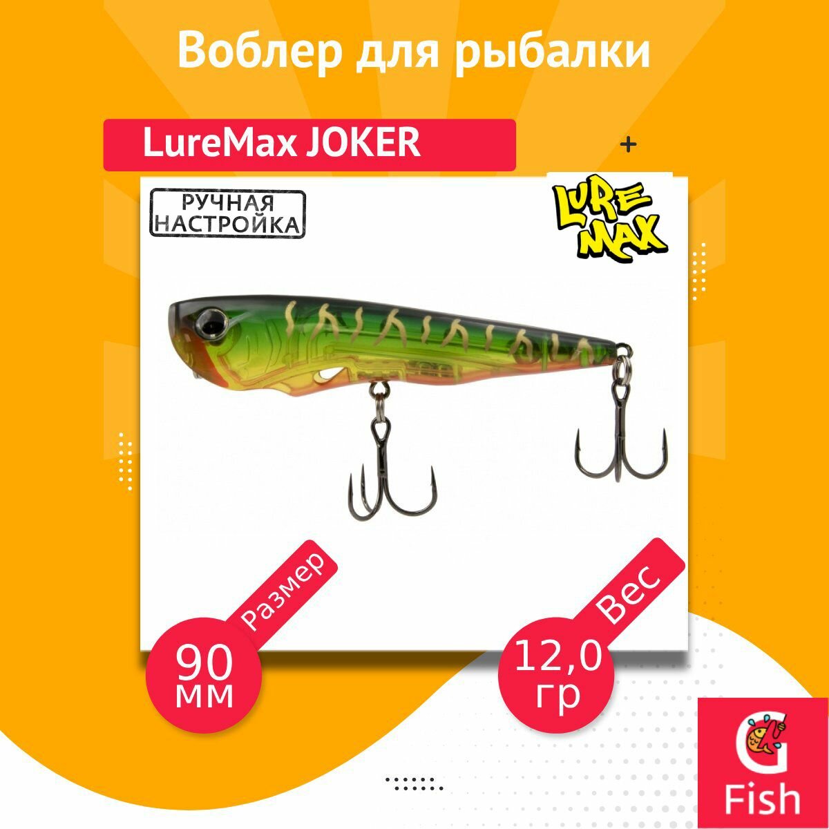 Воблер LureMax JOKER 90F-136 12 г./90 мм./1 штука в комплекте