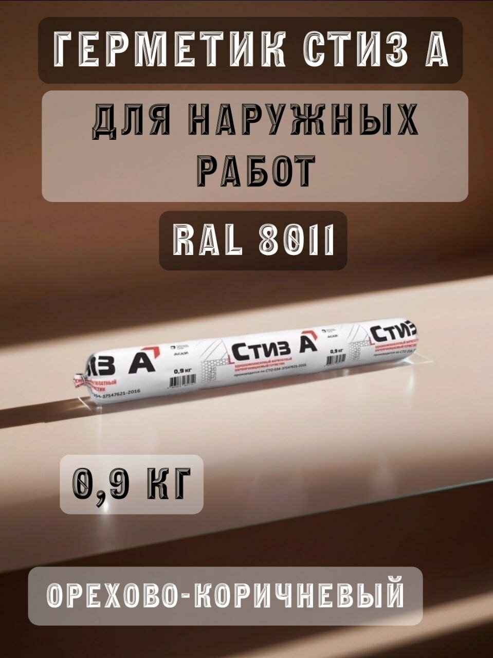 Герметик стиз А0,9 кг. Орехово-коричневый цвет RAL 8011
