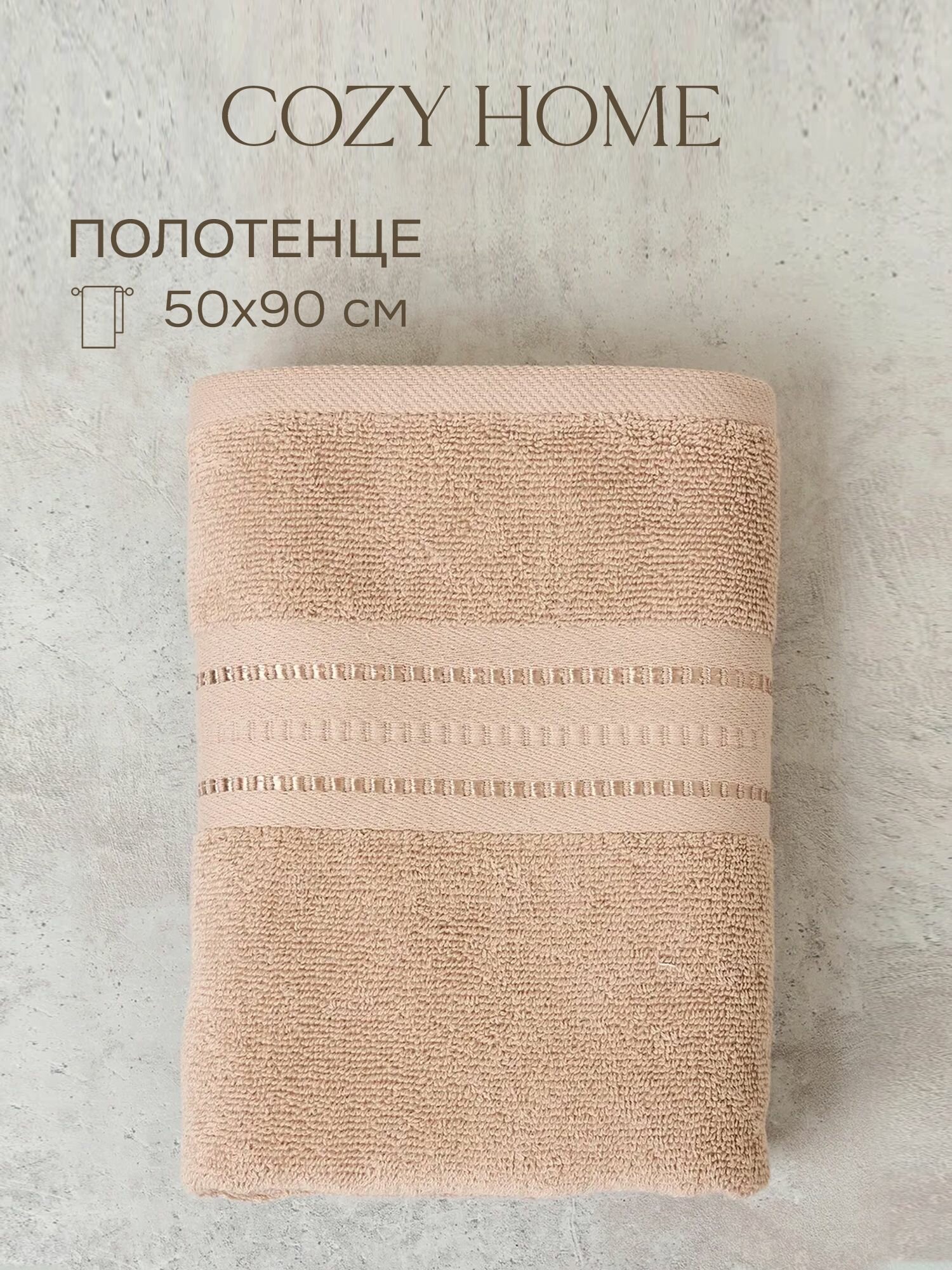 Полотенце махровое "Базена/Basena"50х90, хлопок, латте