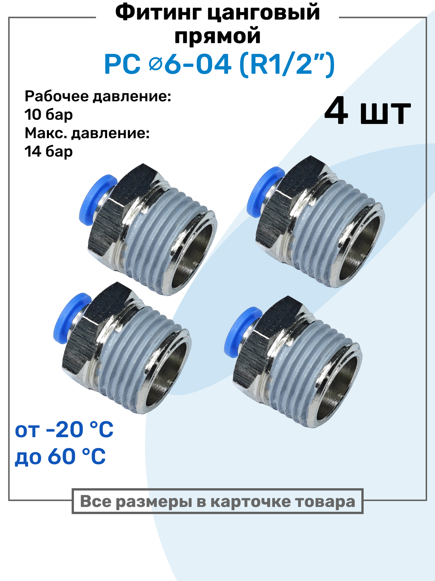 Фитинг прямой пневматический, штуцер цанговый PC 06-04 (1/2") Пневмофитинг NBPT, Набор 4шт