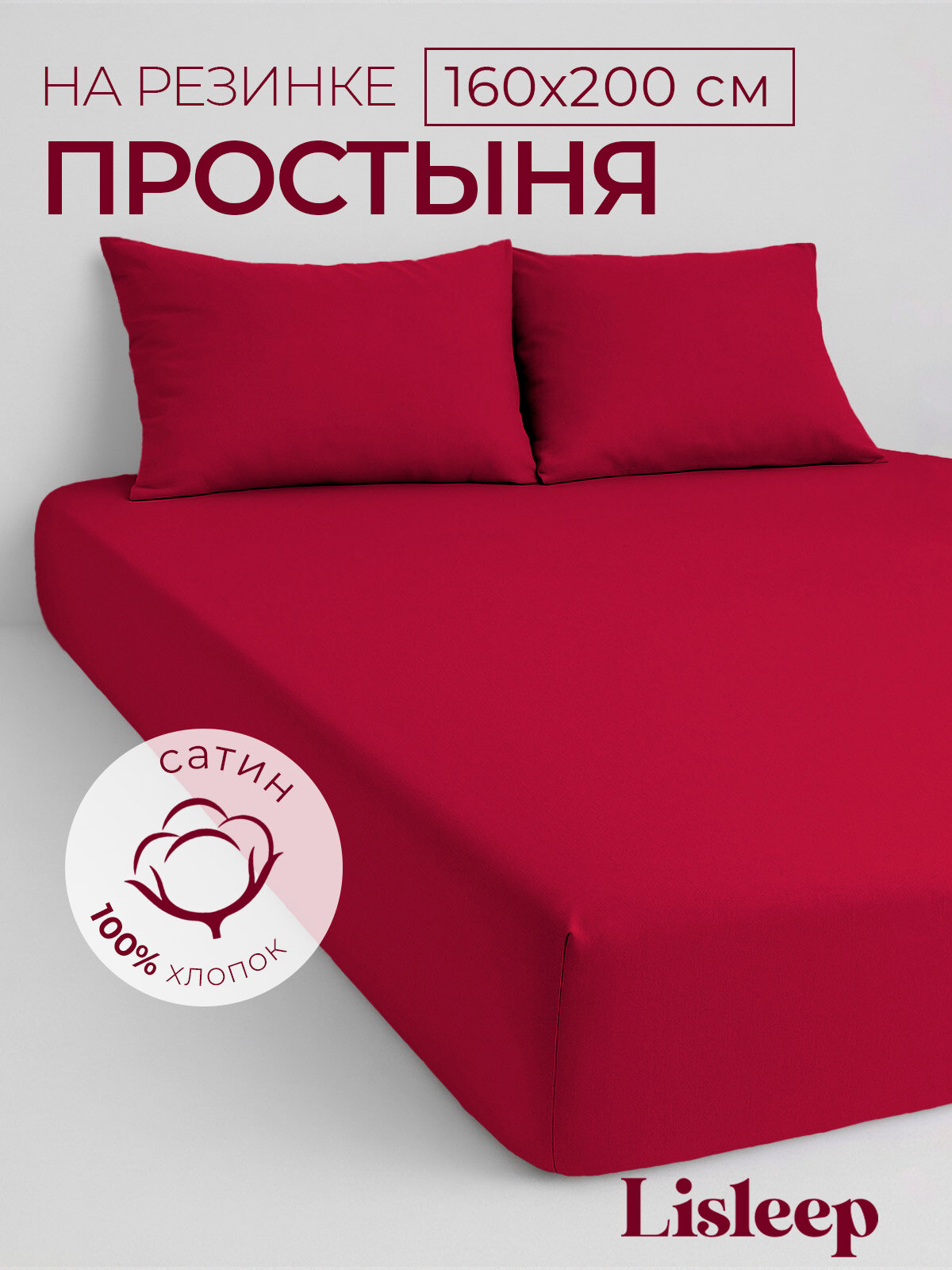 Простынь на резинке Lisleep 160х200, натяжная, сатин (100% хлопок), красный
