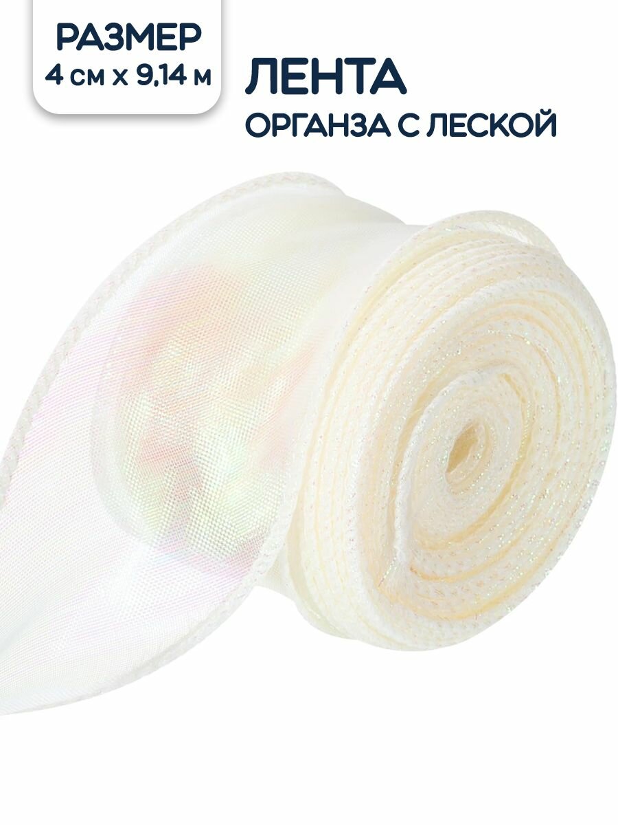 Лента органза, лента декоративная с леской, хамелеон, кремовая, 4 см х 9,14 м, 1 шт.