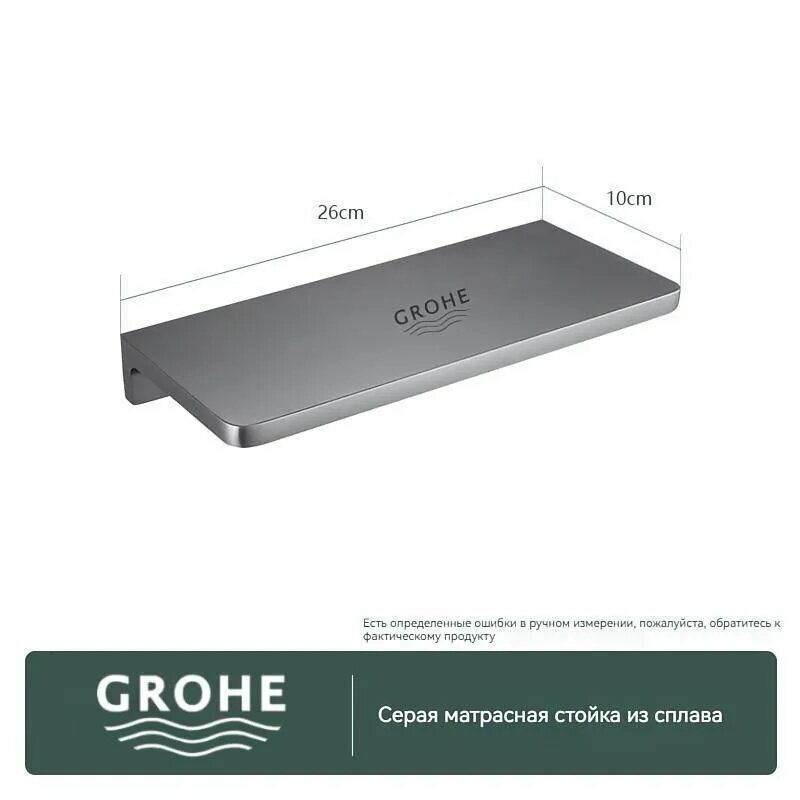 GROHE Полка Прямая, 10х26