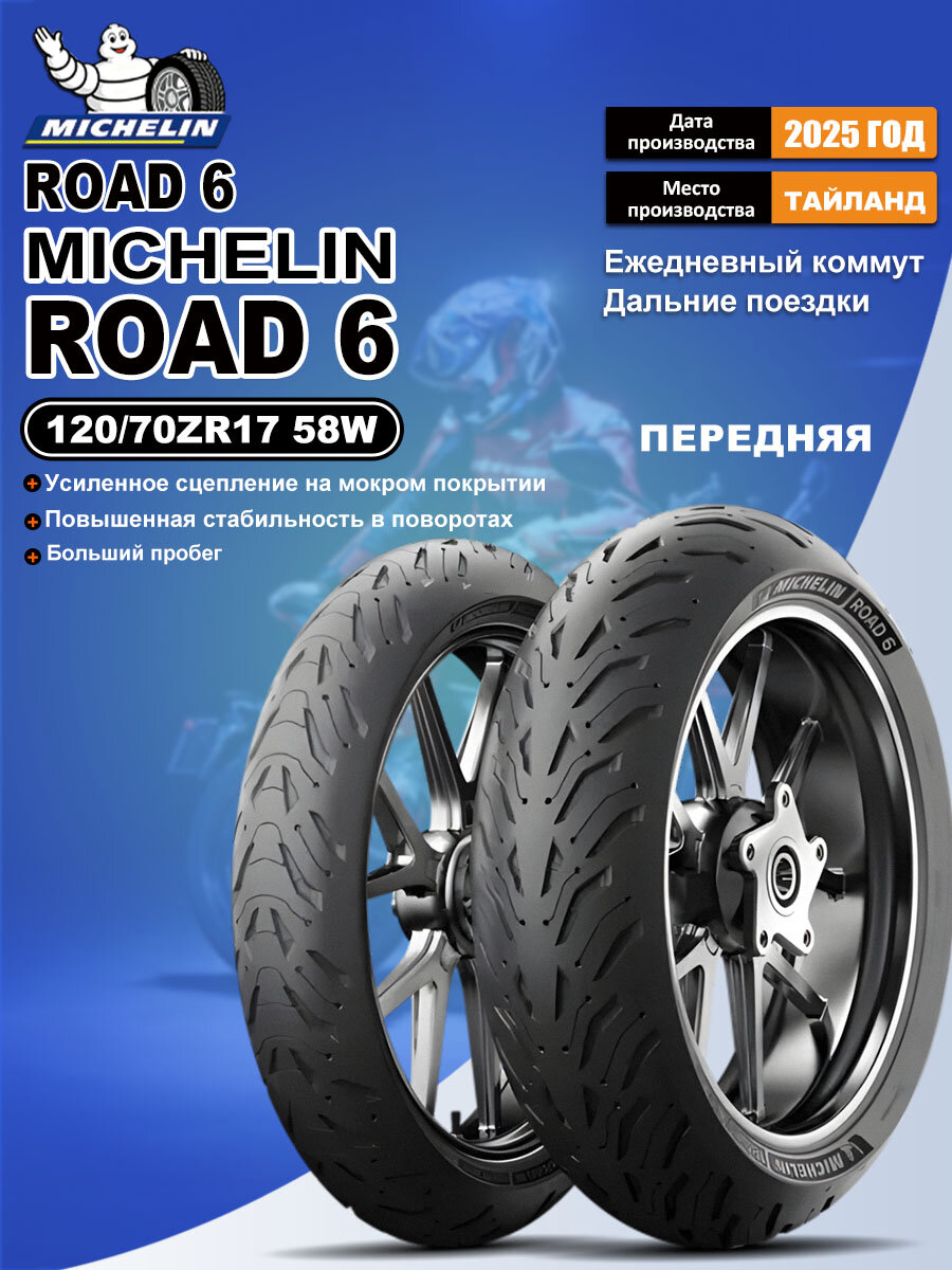 Шина Michelin ROAD 6, 120/70, ZR17, 58W, A, F, TL, передняя, диагональная, бескамерная