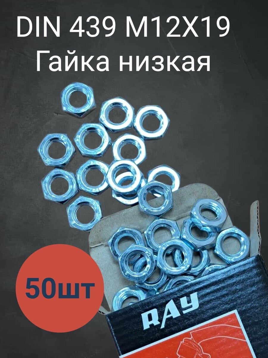 DIN 439 М12Х19 /50шт/ Гайка низкая DIN 439 М12 оцинк. шестигранная