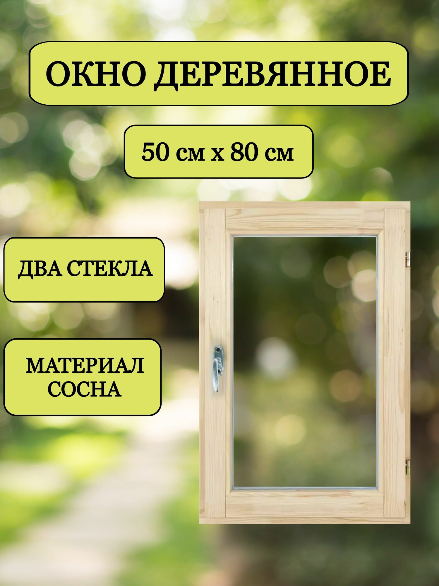 Деревянное окно 80*50см, вертикальное