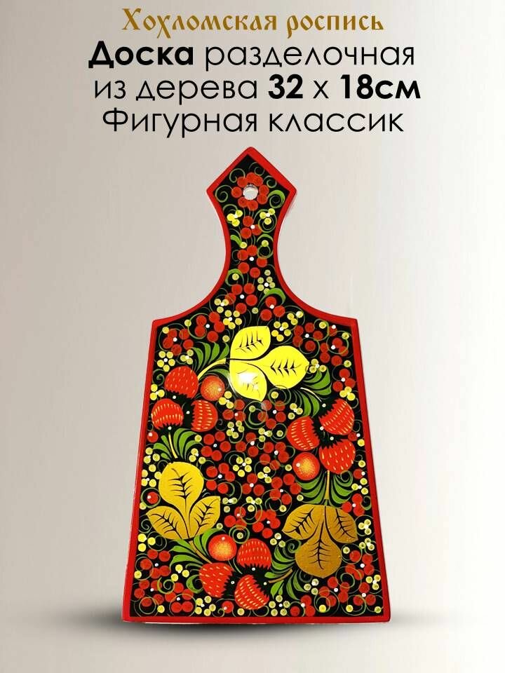 Разделочная доска из дерева, фигурная с росписью "Золотая хохлома", 32х18 см