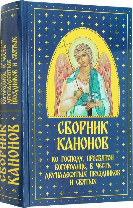 Сборник канонов ко Господу, Пресвятой Богородице, в честь двунадесятых праздников и святых