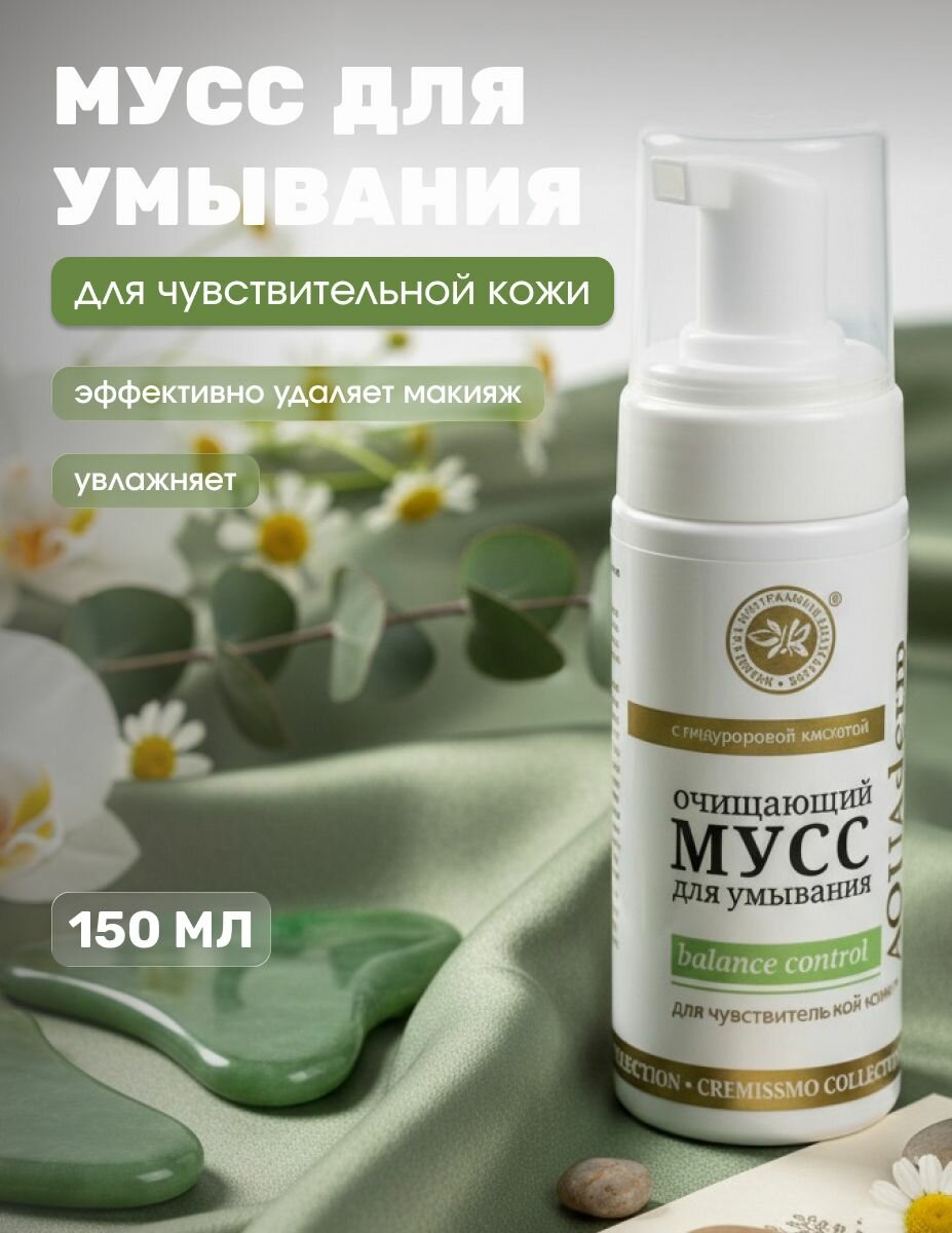 Мусс для умывания с гиалуроновой кислотой для чувствительной кожи, мягкое очищение и увлажнение без стянутости, 150 мл