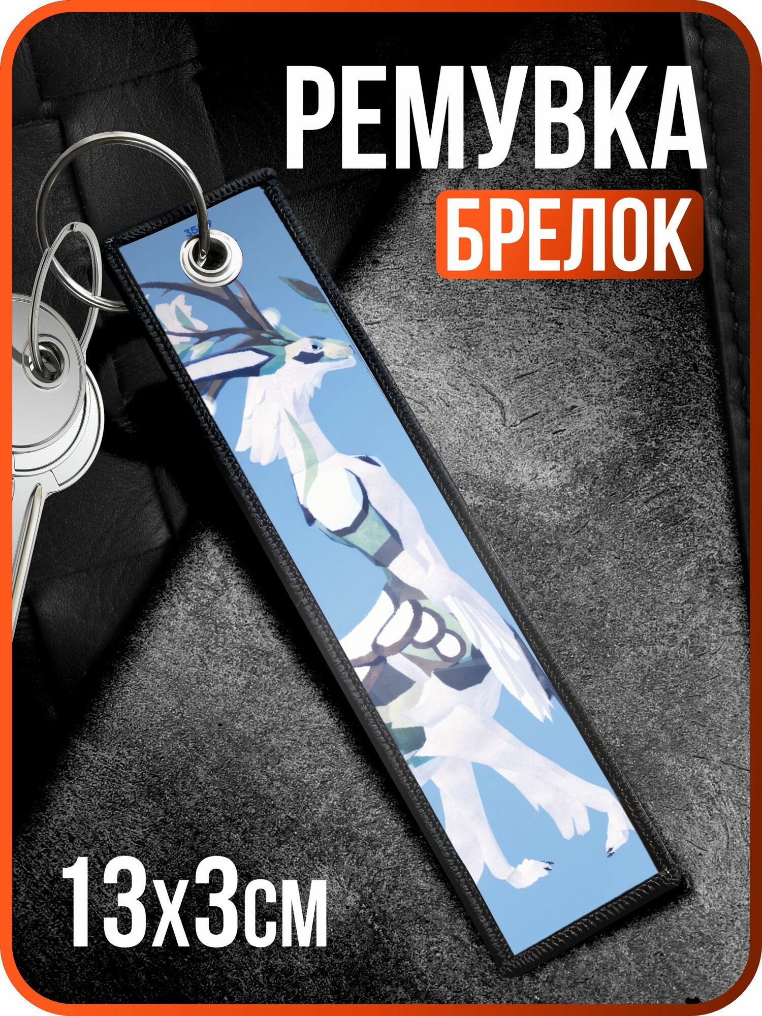Брелок