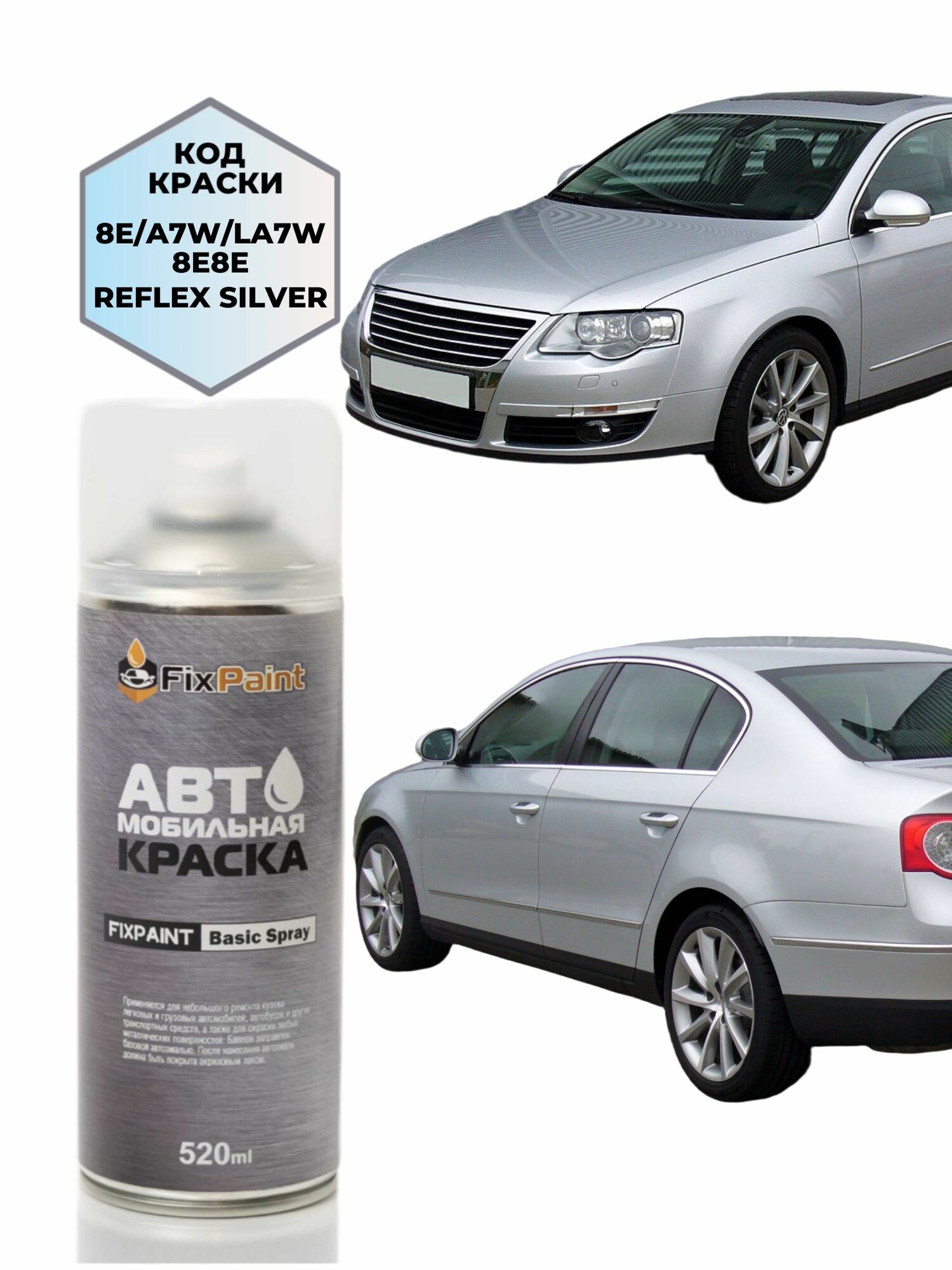 Краска VOLKSWAGEN PASSAT B6, код 8E8E, REFLEX SILVER, автомобильная эмаль FixPaint Spray в аэрозольном баллончике 520 мл