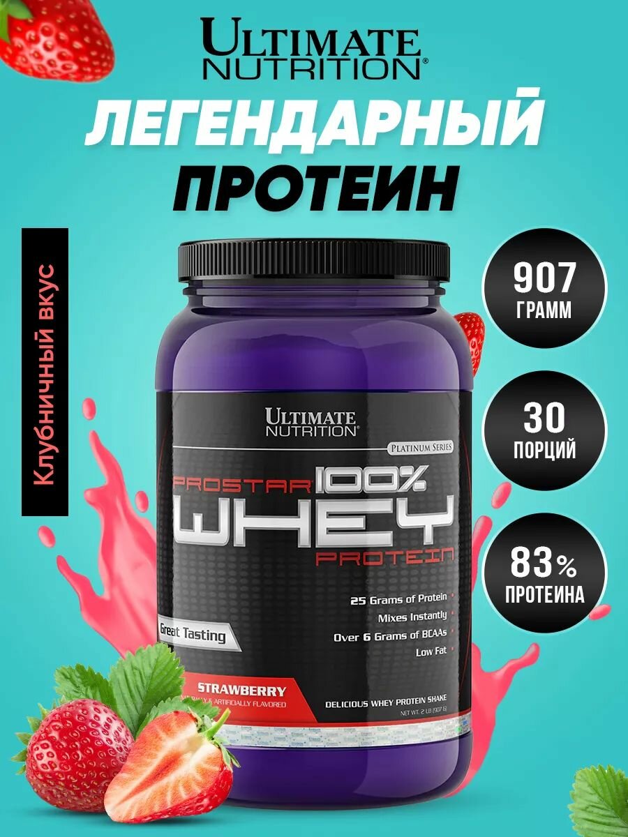 Ultimate Nutrition Prostar 100% Whey Protein, для выносливости, коктейль для набора мышечной массы,907 г вкус клубники