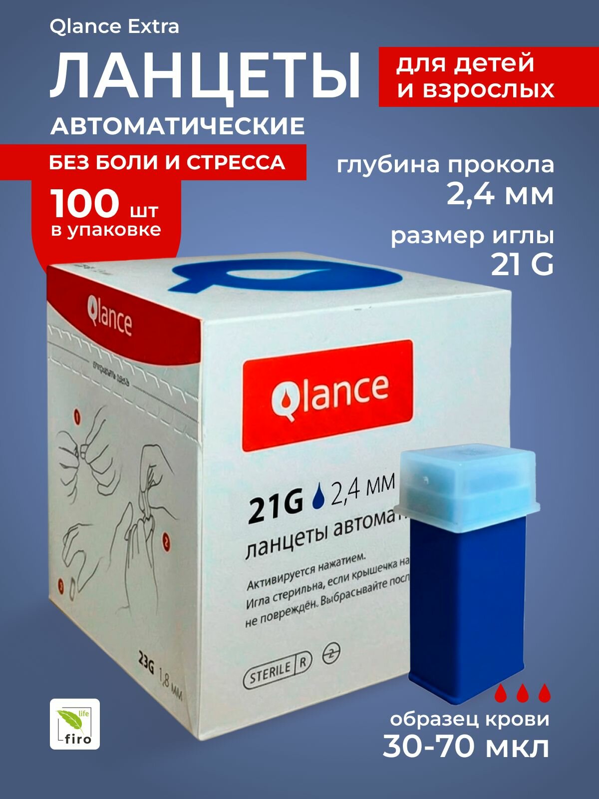 Ланцет Qlance Extra, синий 21G, уп 100 шт, для капиллярного забора крови, прокол 2,4 мм
