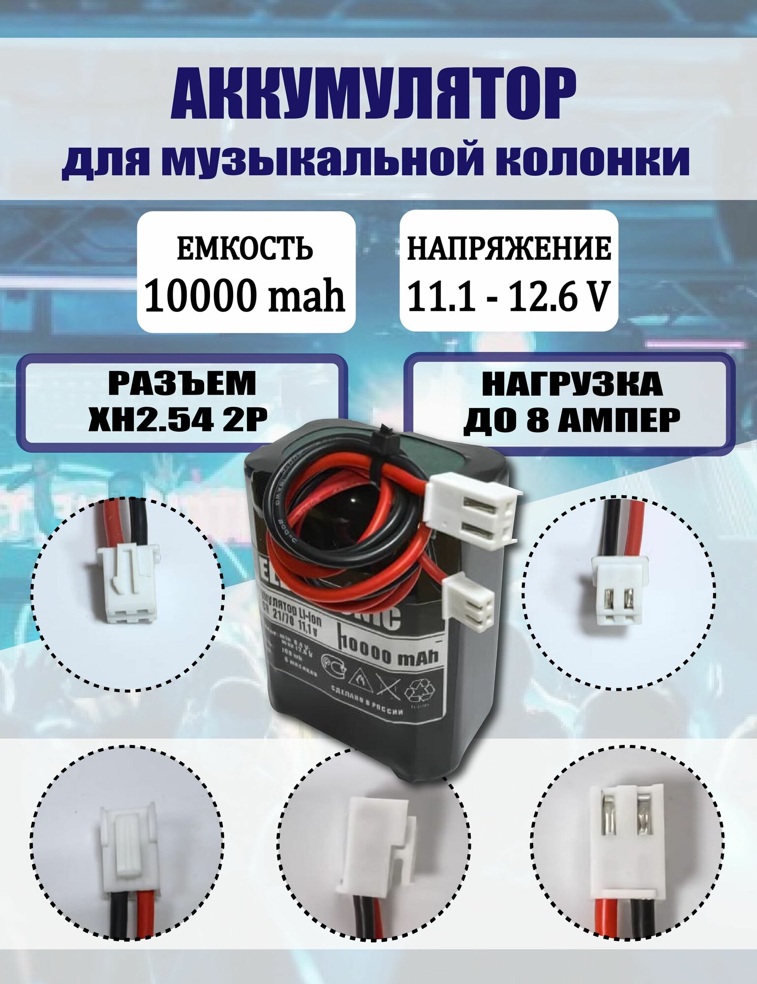 Аккумулятор для музыкальной колонки 11.1 - 12.6 V 10000 mаh с платой BMS разъем: XH2.54/2P