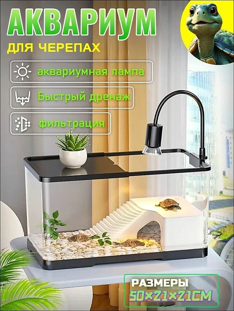 Аквариум для черепахи красноухой, 50*22*21 см, с водяным насосом, подсветкой