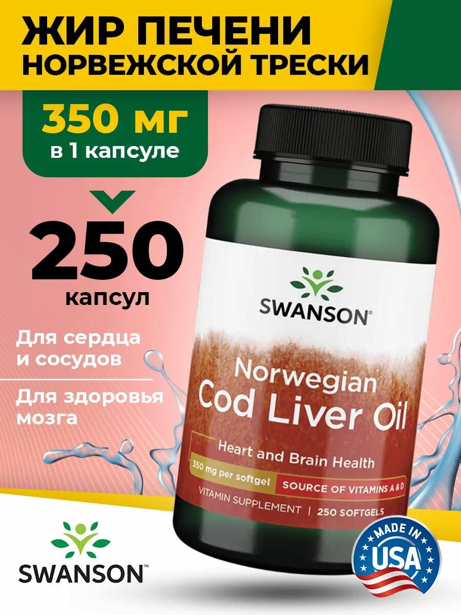 Жир печени норвежской трески Swanson, Омега-3, витамины Д и А, в капсулах, 250 шт