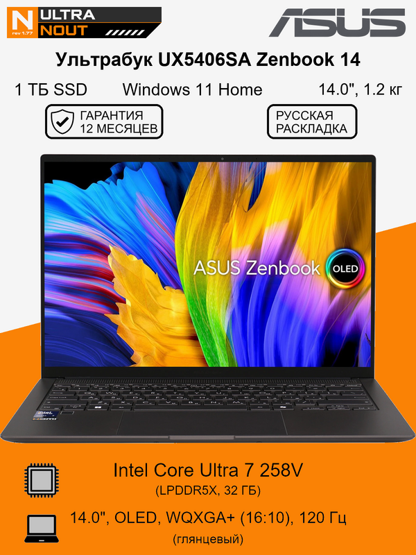 14.0" ноутбук Asus UX5406SA Zenbook 14 [2880x1800] Ultra7 258V 32GB LPDDR5X 1TB SSD M.2 Intel Arc Graphics Win11 Home 1.2кг