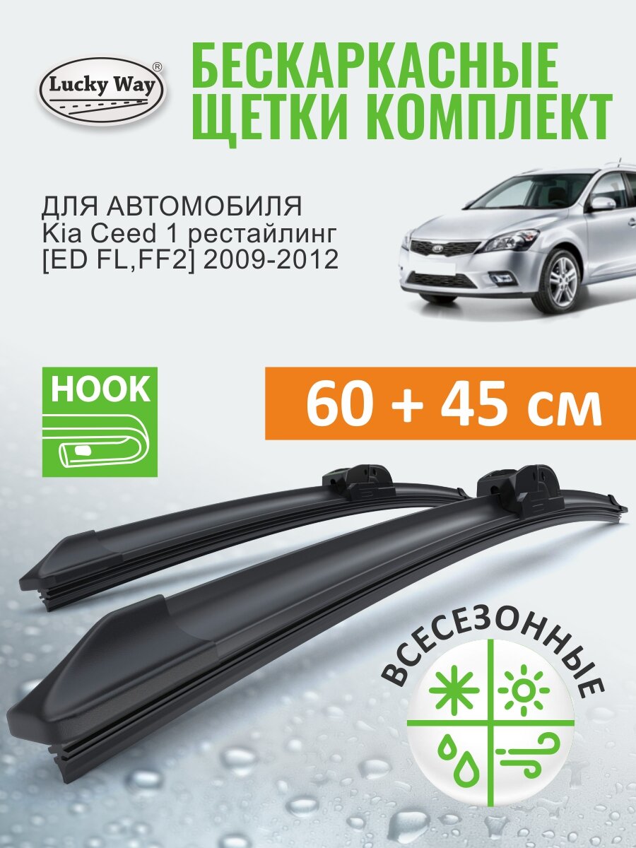 Дворники Kia Ceed 1 рестайлинг ED FL, FF2 2009 2010 2011 2012 (Киа Сид 1 ED FL, FF2), Щетки стеклоочистителя бескаркасные Lucky Way 600 450