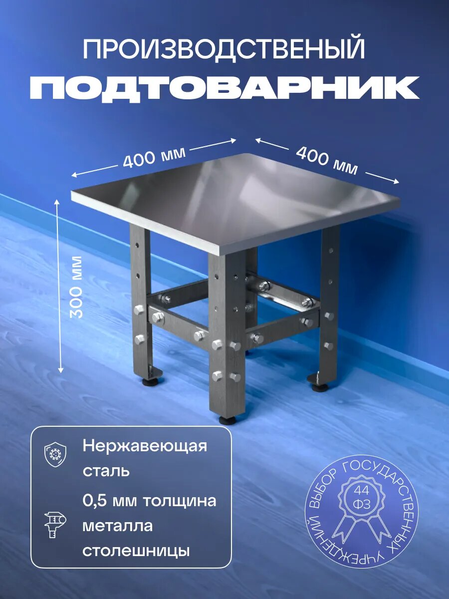 Подтоварник производственный 40х40х30 см из нержавеющей стали