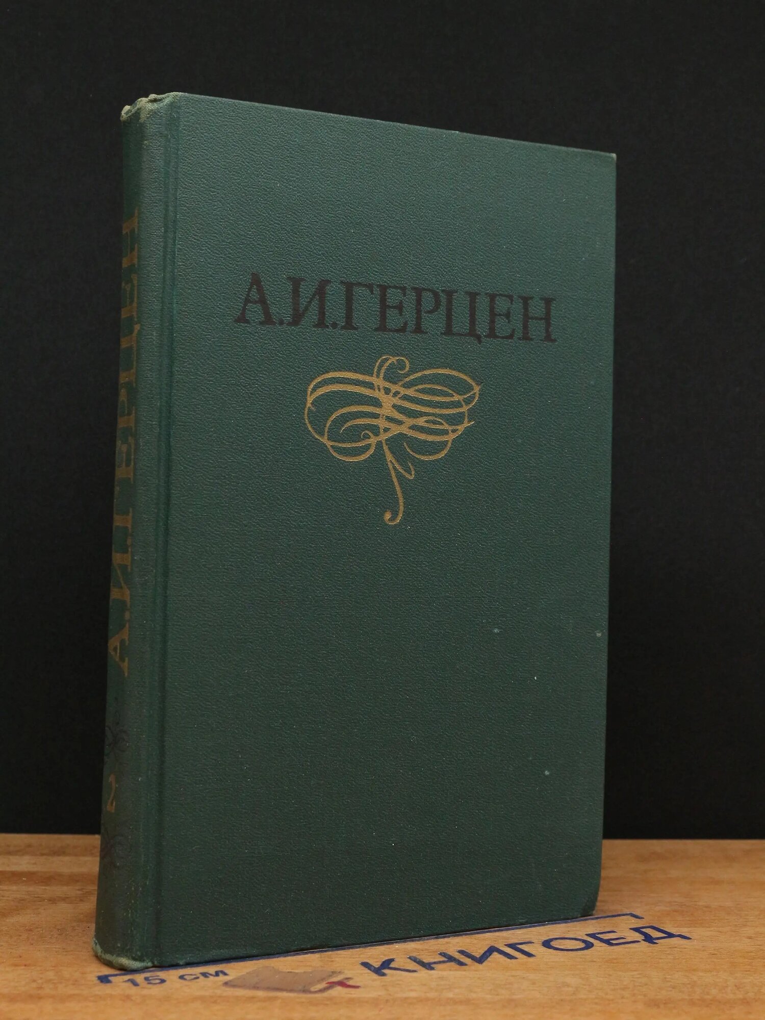 Книга. А.И. Герцен. Собрание сочинений в 8 томах. Том 2 1975 (20373946663694)