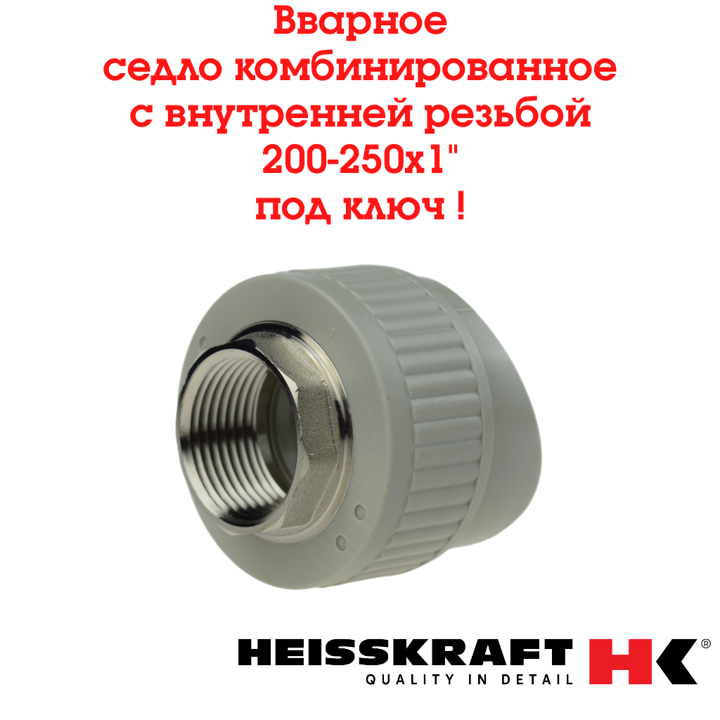 Вварное седло комбинированное с внутренней резьбой Heisskraft 200-250х1 "ВР (под ключ)