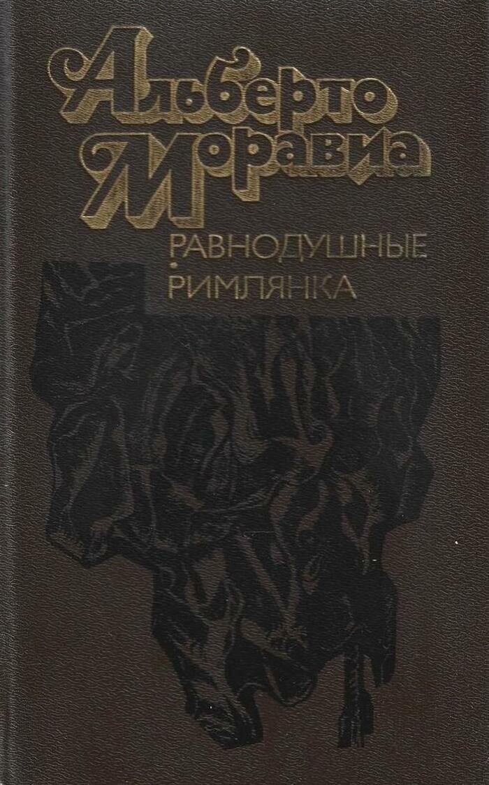 Равнодушные. Римлянка