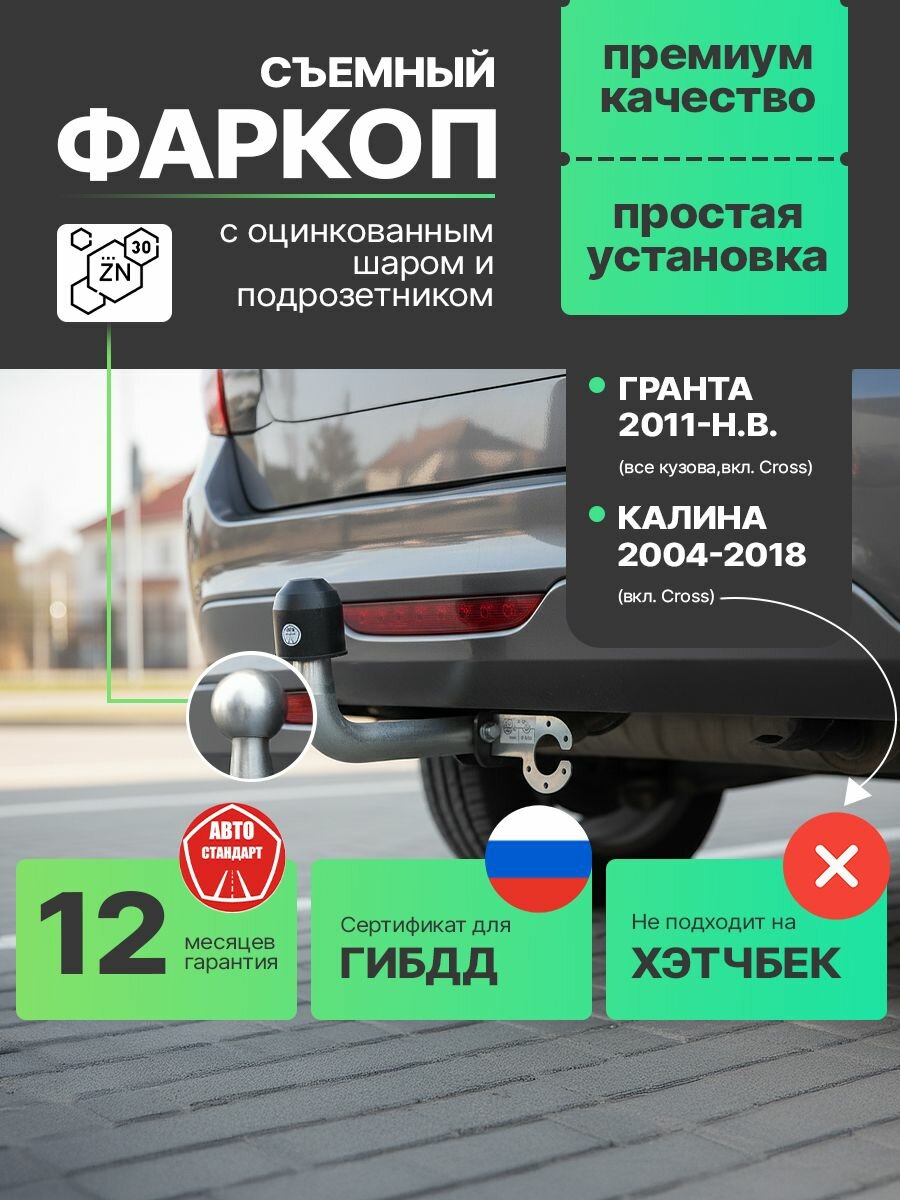 Фаркоп для Lada Granta 2011-н. в, Lada Kalina 2004-2018 гг. оцинкованный шар, L102A