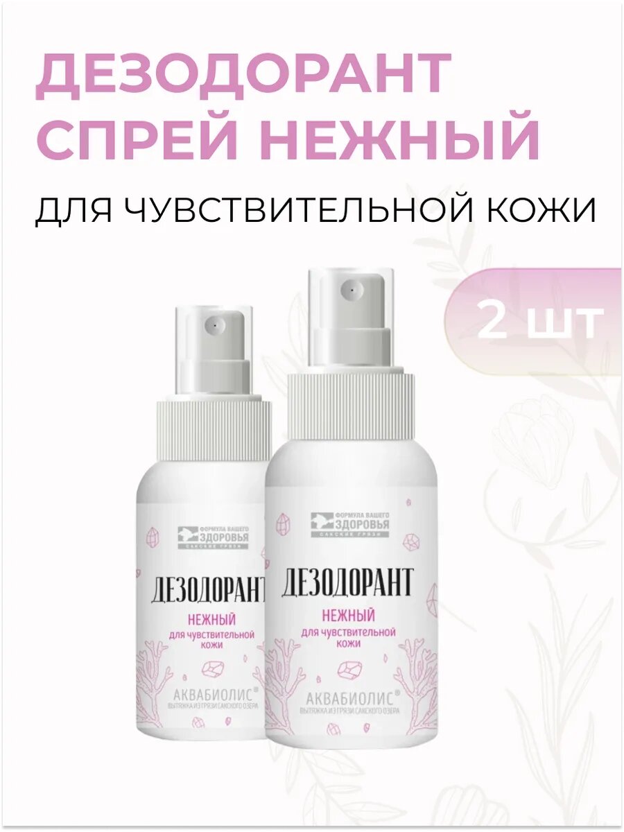 Дезодорант спрей Нежный для чувствительной кожи
