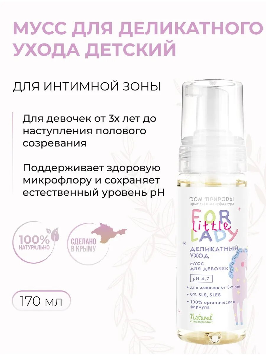 Мусс пена для интимной гигиены деликатный уход Детский