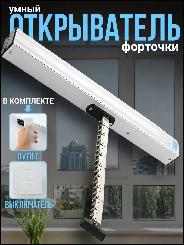 Электропривод оконный цепной, пульт, 24 В: 500мм