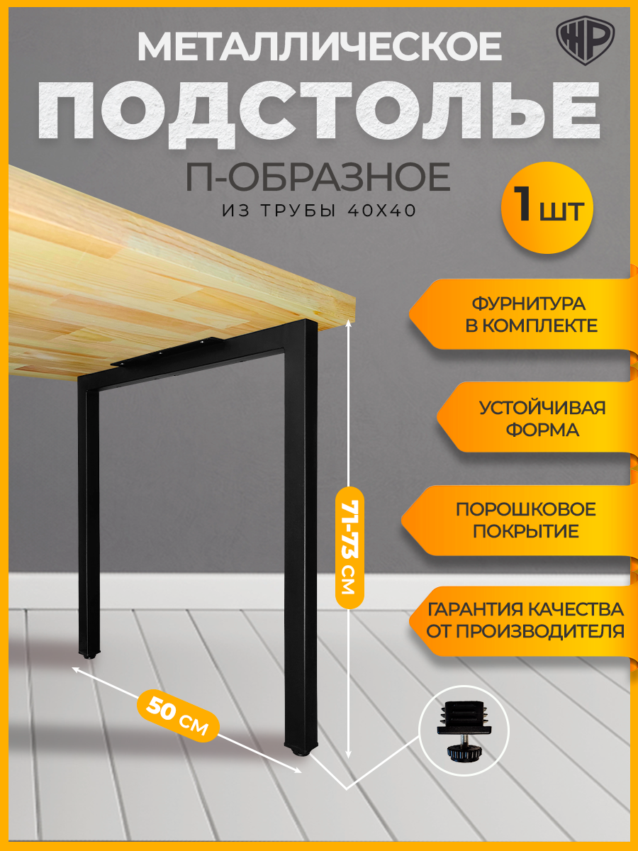 Подстолье металлическое 50×71 см, регулируемое, ножка черная для стола лофт, Железное Решение