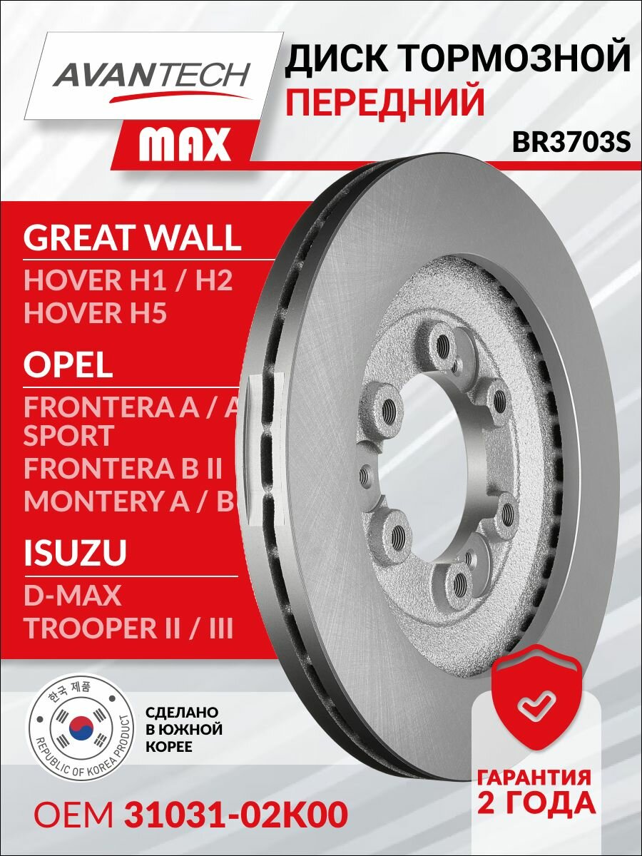 Тормозной диск передний GREAT WALL Hover H1 H2 H5 (Грейт вол Ховер Н1 Н2 Н5), OPEL Frontera A B (Опель Фронтера А Б), ISUZU Trooper (Исузу Трупер) (ОЕМ 3103102K00) AVANTECH MAX BR3703S