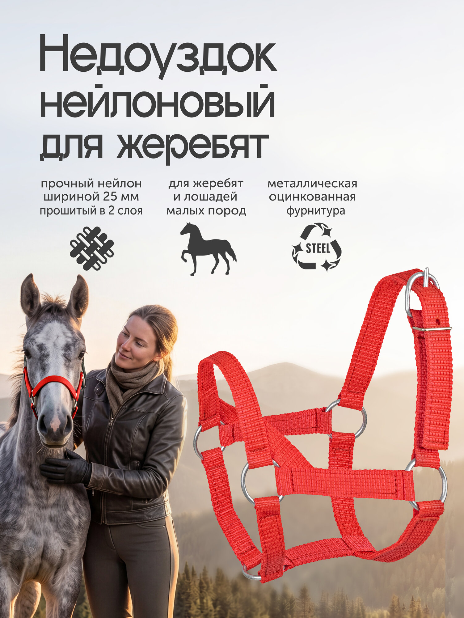 Недоуздок для жеребят Reiter, двойной нейлон, 25 мм, размер Full