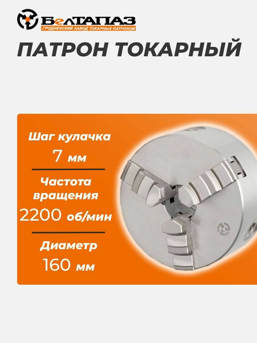Патрон токарный д160, 3-160-05-214В, белтапаз, трехкулачковый, самоцентрирующийся