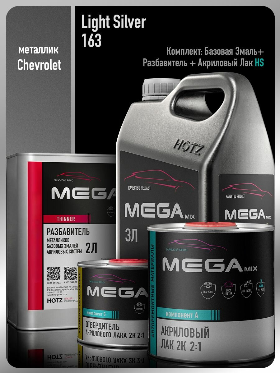 Базовая эмаль Chevrolet/Opel Light Silver 163, Комплект: (Эмаль 3 литра + Разбавитель 2 л. + Лак автомобильный 2К HS, 1275 мл.), MEGAMIX