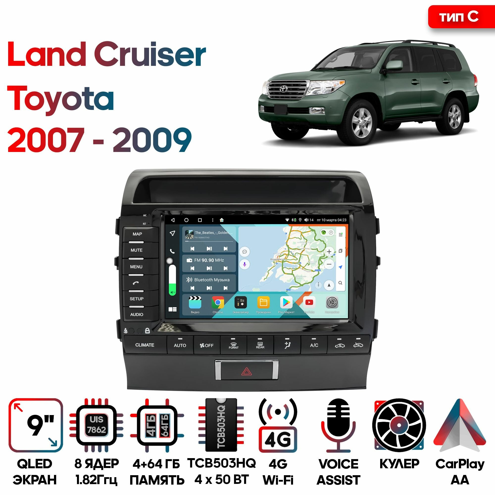 Магнитола Toyota Land Cruiser 2007 - 2009 Тип C 9 дюймов, 4/64GB, 8 ядер, DSP, 4G, Android 10 / Wide Media