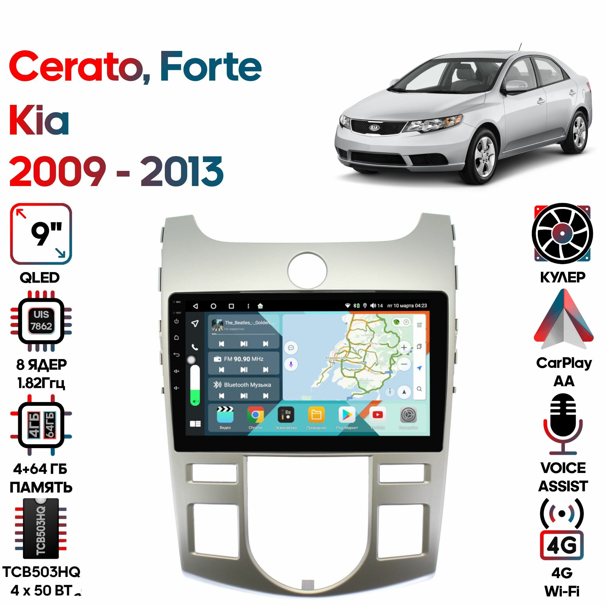 Магнитола Kia Cerato, Forte 2009 - 2013 для авто с климат контролем 9 дюймов, 4/64GB, 8 ядер, DSP, 4G, Android 10 / Wide Media