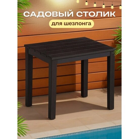 Столик Элластик-пласт пластиковый к шезлонгу Прованс (шоколад)