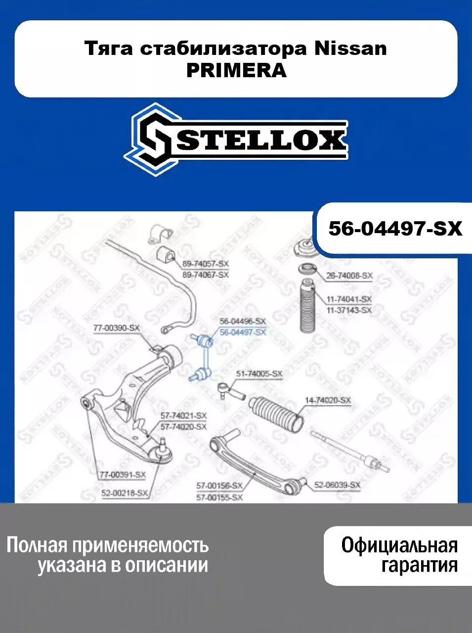 Тяга стабилизатора Nissan PRIMERA 56-04497-SX, STELLOX