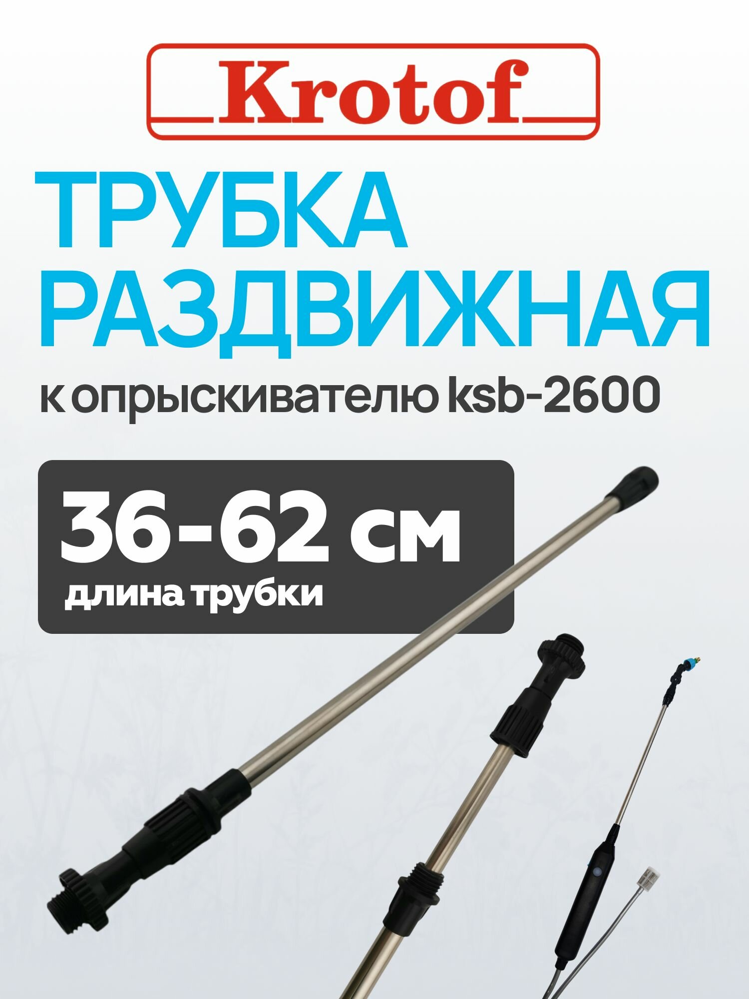 Трубка раздвижная 36-62 см к опрыскивателю садовому аккумуляторному ручному KSB-2600 Krotof