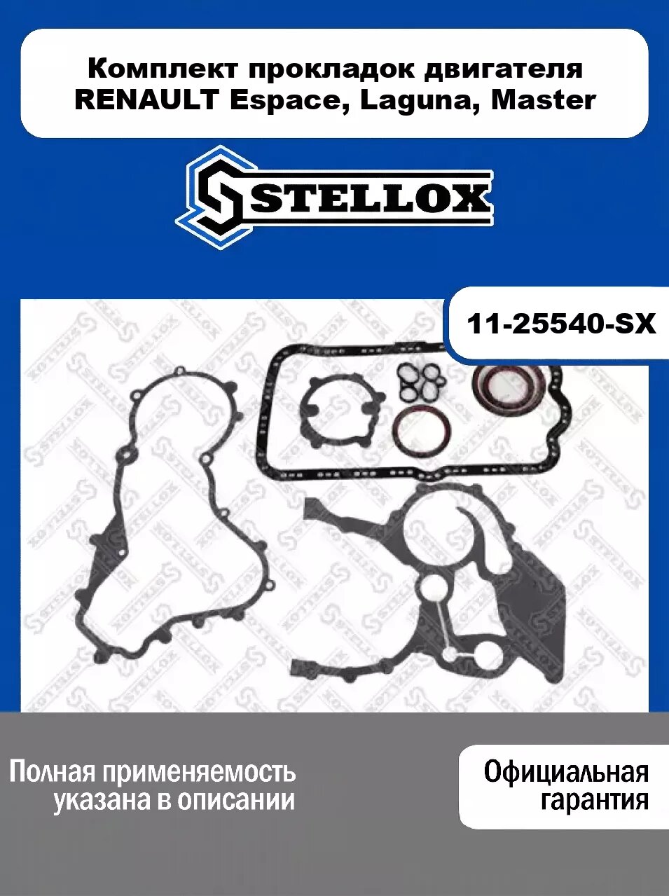 Комплект прокладок двигателя RENAULT Espace, Laguna, Master 11-25540-SX, STELLOX