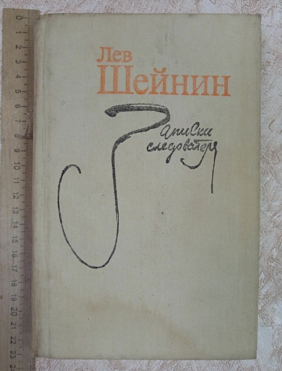 Записки следователя. Шейнин Лев Романович