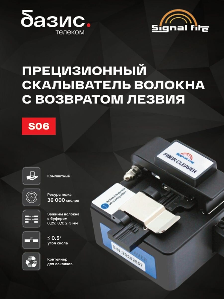 Прецизионный скалыватель оптического волокна Signal Fire S06
