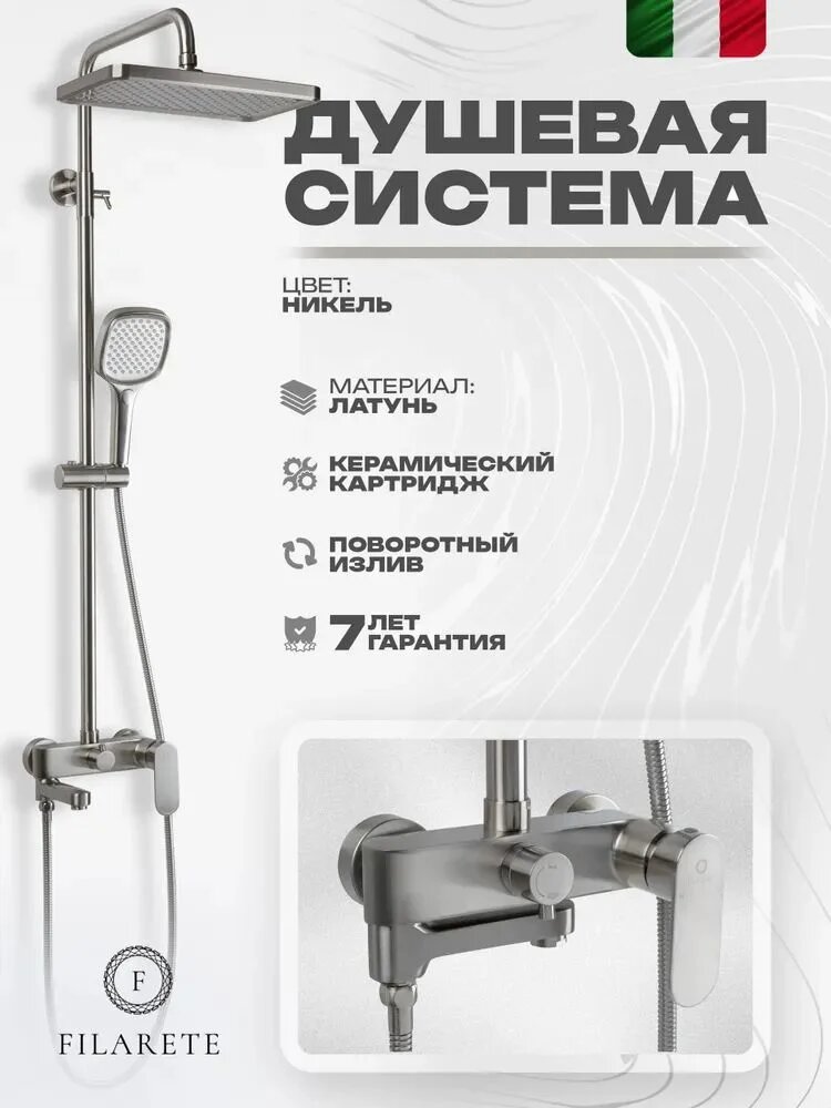 Душевая стойка Filarete Retta FL2030NK со смесителем, матовая, душевая система с тропическим душем, с изливом, с лейкой, латунная, рычаг сбоку