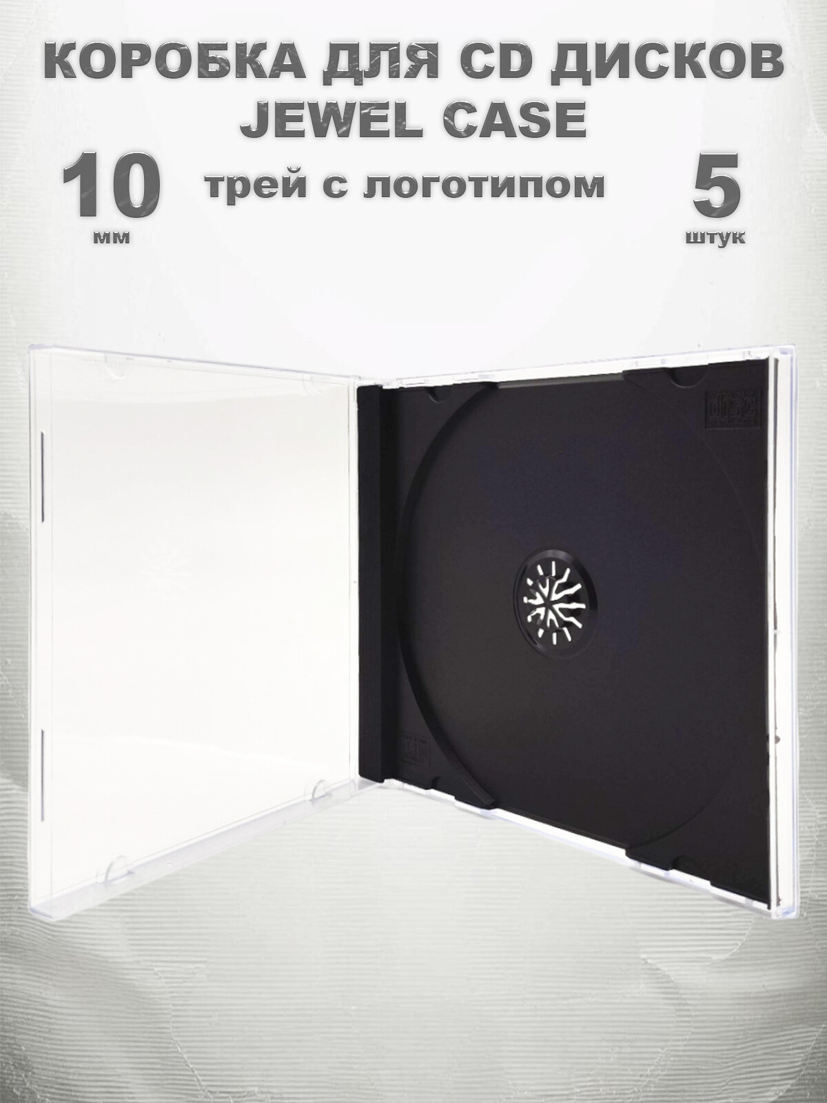 Коробка CD Jewel 1 диск с лого, 5 штук / Бокс CD Jewel 1 диск чёрный трей, 10мм, с логотипом Compact Disc