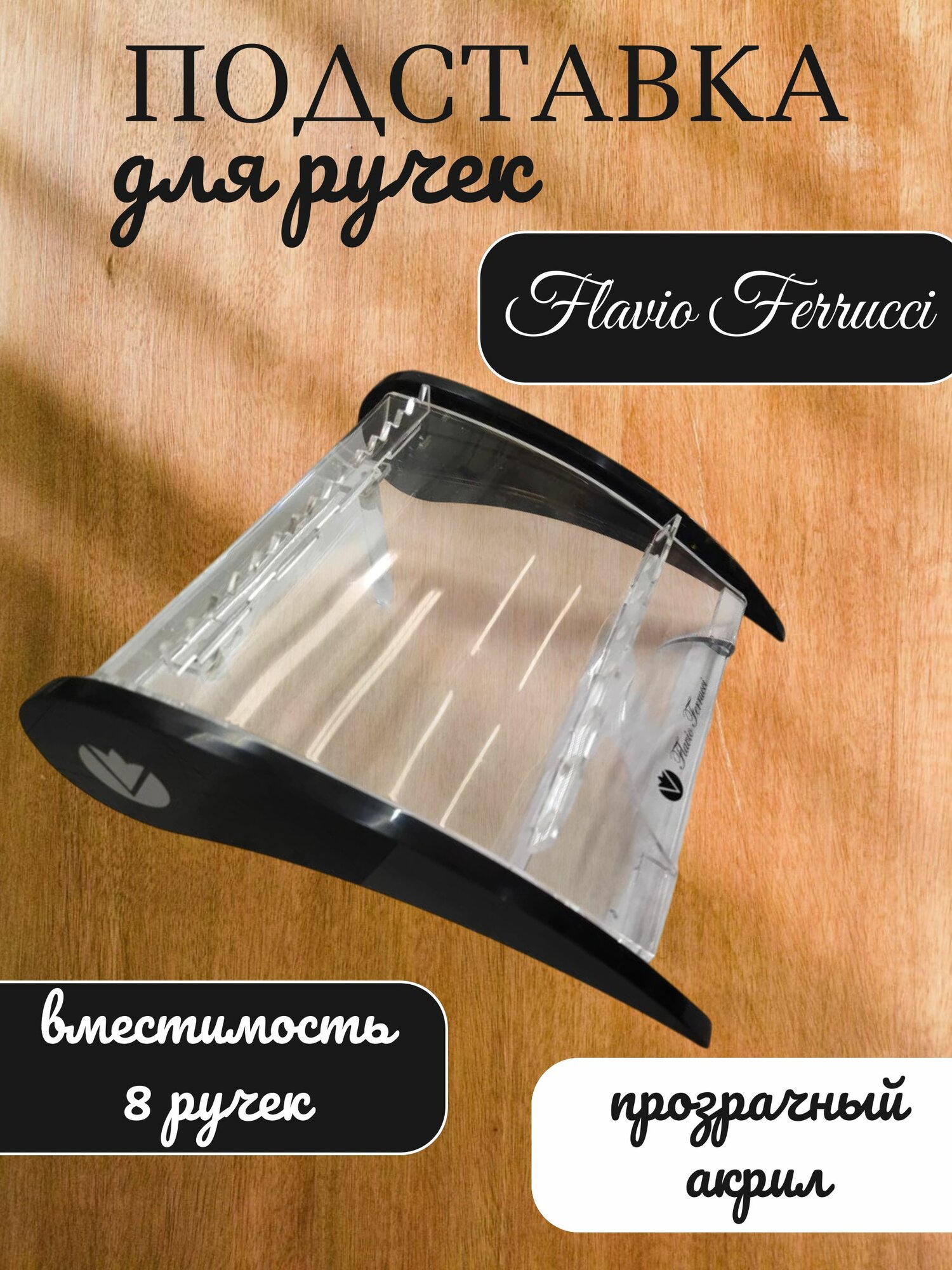 Подставка-дисплей Flavio Ferrucci, для ручек, акриловая, 8 ручек