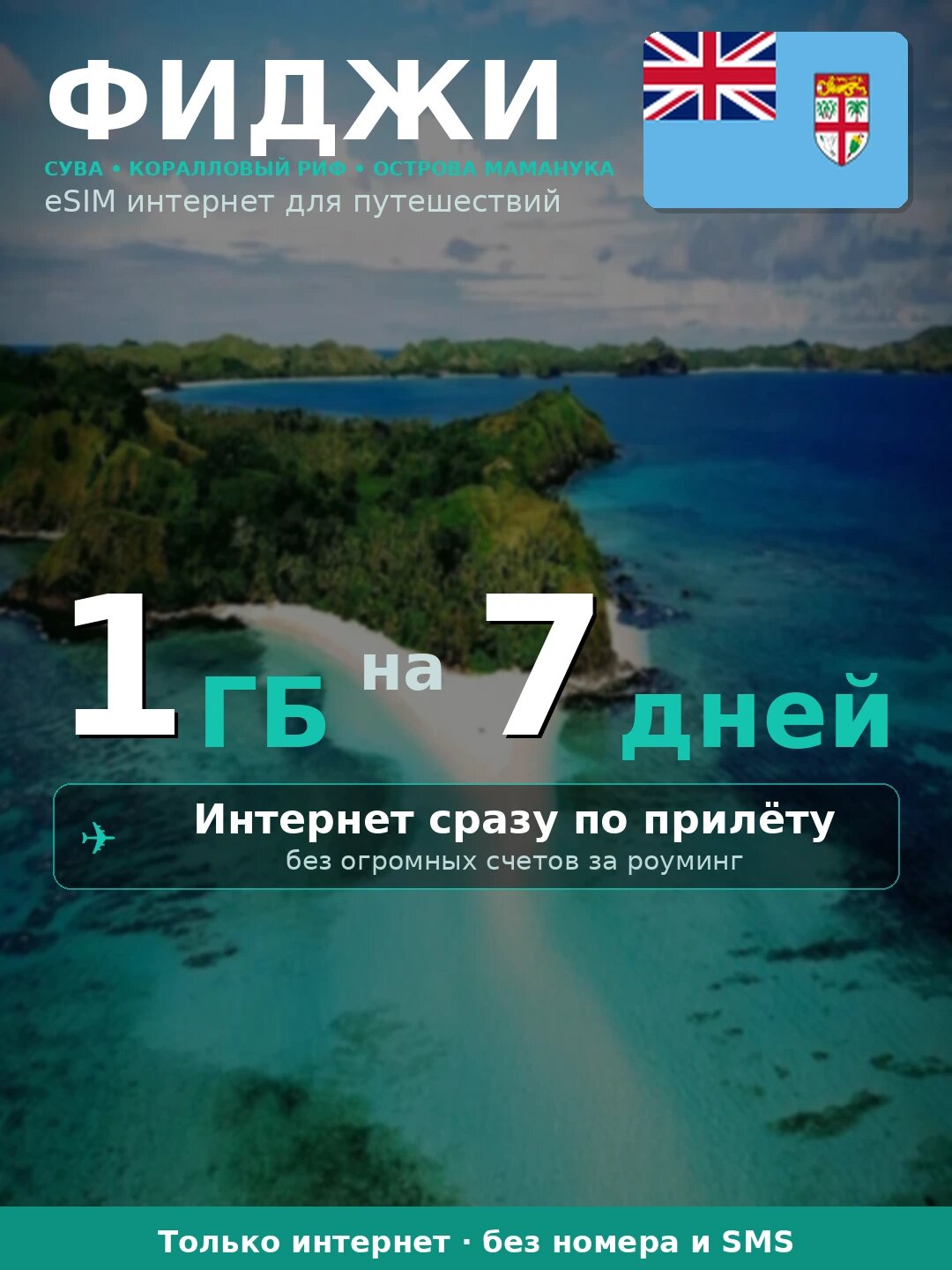 ESIM Фиджи — мобильный интернет 1 ГБ на 7 дней | виртуальная SIM-карта для путешествий