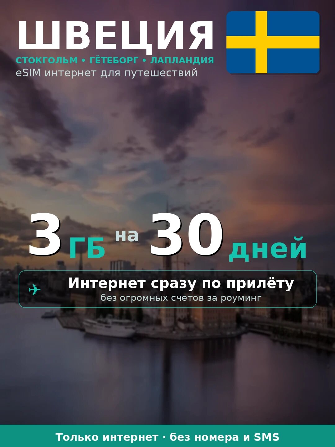 ESIM Швеция — мобильный интернет 3 ГБ на 30 дней | виртуальная SIM-карта для путешествий