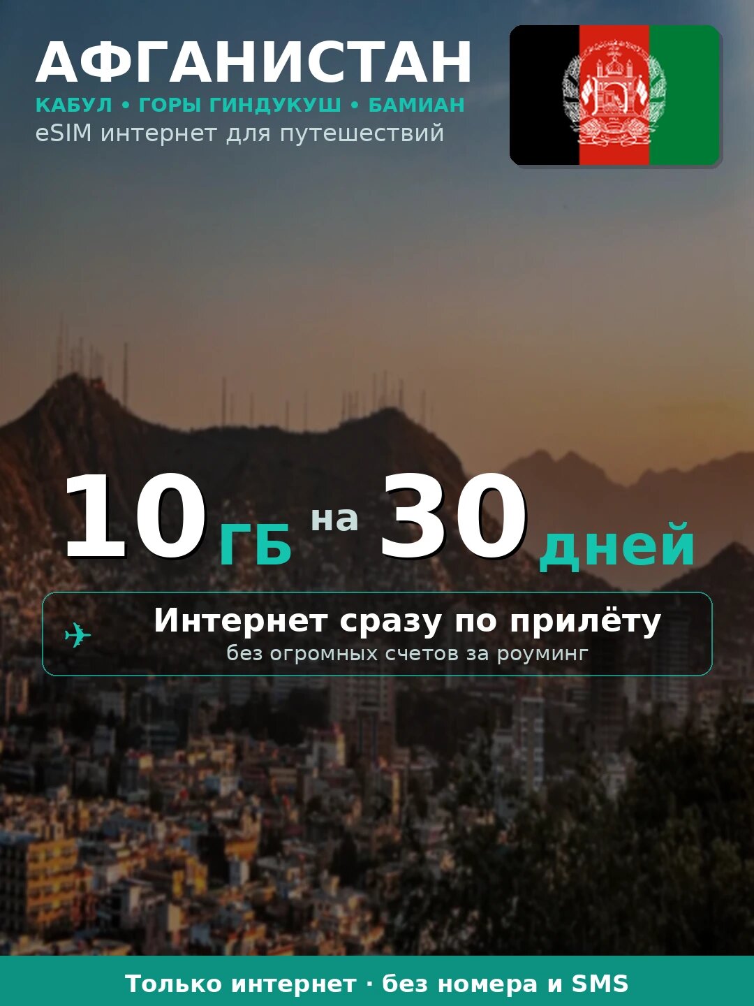 ESIM Афганистан — мобильный интернет 10 ГБ на 30 дней | виртуальная SIM-карта для путешествий